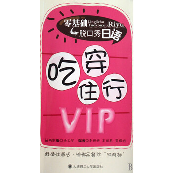 吃穿住行VIP(附光盘)/零基础脱口秀日语