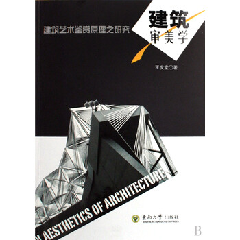 建筑审美学(建筑艺术鉴赏原理之研究)
