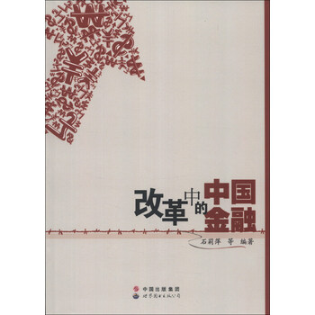 {正版新书}改革中的中国金融9787510049798