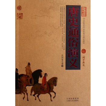 唐史通俗演义/中国古典名著百部藏书