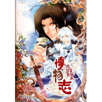 博物志(1)