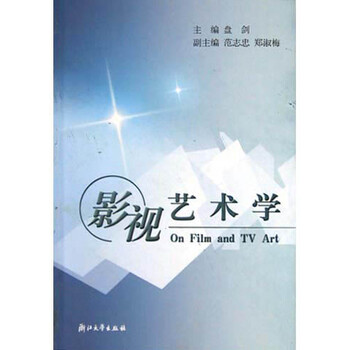 影视艺术学
