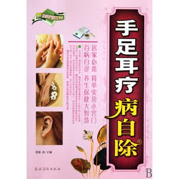 手足耳疗病自除/现代生活百科书系