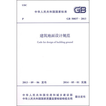 中华人民共和国国家标准（GB 50037-2013）：建筑地面设计规范