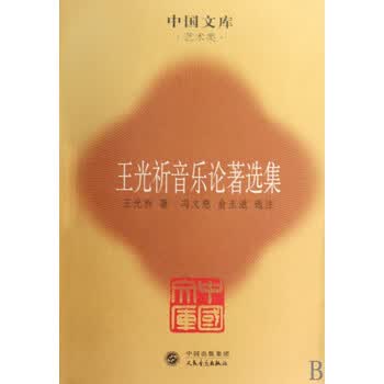 王光祈音乐论著选集/中国文库