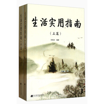 正版 生活实用指南 9787538170979