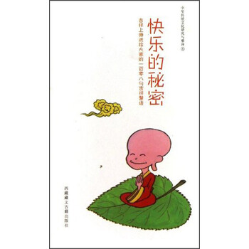 中华传统文化研究与整理：快乐的秘密
