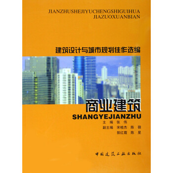 商业建筑(建筑设计与城市规划佳作选编)