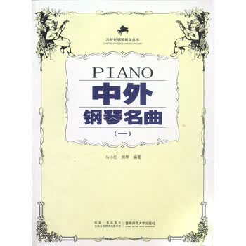 中外钢琴名曲(1)/21世纪钢琴教学丛书