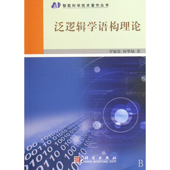 泛逻辑学语构理论/智能科学技术著作丛书