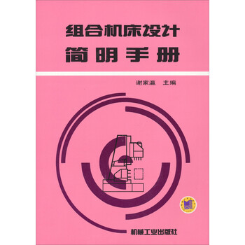 组合机床设计简明手册