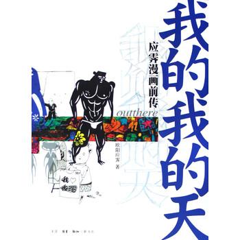 我的我的天(应霁漫画前传)