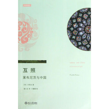 互照(莱布尼茨与中国)