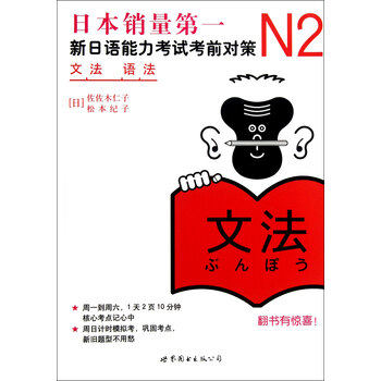 N2语法(新日语能力考试考前对策)