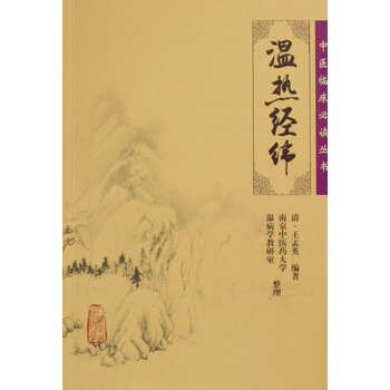 温热经纬/中医临床必读丛书