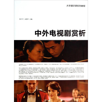 大学通识课系列教程：中外电视剧赏析