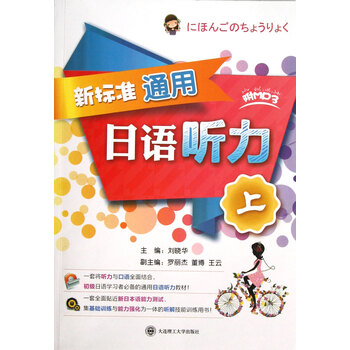 新标准通用日语听力(附光盘上)