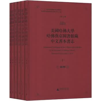 美国哈佛大学哈佛燕京图书馆藏中文善本书志（套装全6册）