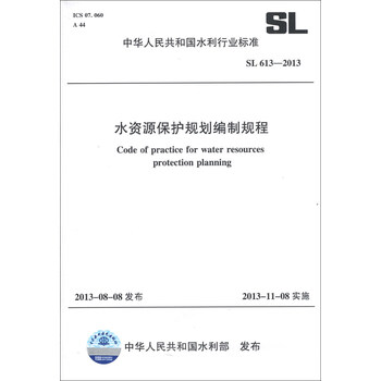中华人民共和国水利行业标准（SL 613-2013）：水资源保护规划编制规程