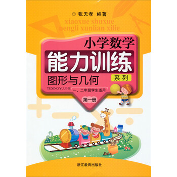 小学数学能力训练系列：图形与几何（第1册）（一、二年级学生适用）（共2册）