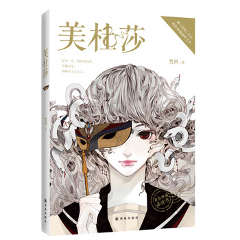 美杜莎9787544741200译林