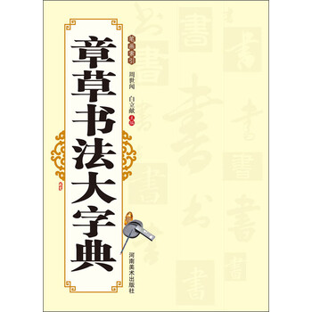 章草书法大字典