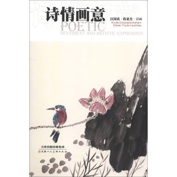   诗情画意 汪国真·程亚杰·诗画9787530551271天津人民美术