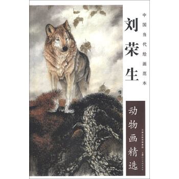 中国当代绘画范本：刘荣生动物画精选