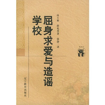 屈身求爱与造谣学校——新世纪万有文库 外国文化书系