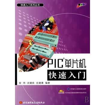 PIC单片机快速入门(附光盘)/快速入门系列丛书