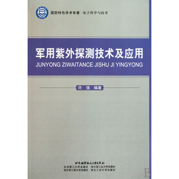 军用紫外探测技术及应用(电子科学与技术国防特色学术专著)