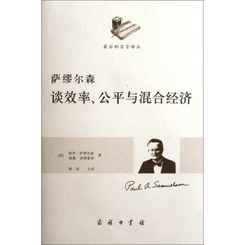 萨缪尔森谈效率公平与混合经济/*后的宣言译丛