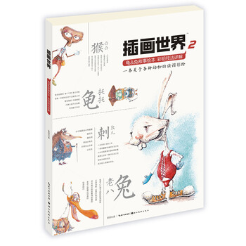 插画世界-龟&兔故事绘本彩铅技法详解9787539463872