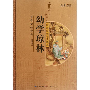 幼学琼林/国学经典启蒙读本