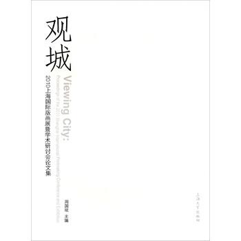 观城2010上海国际版画展暨学术研讨会论文集