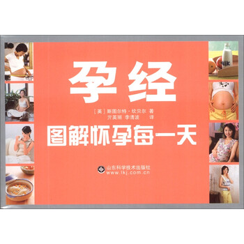   孕经9787533142964山东科学技术