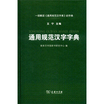 正版新书通用规范汉字字典9787100101813