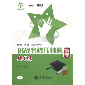 挑战名校压轴题:数学(八年级)/交大之星