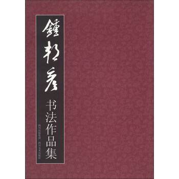 钟邦彦书法作品集
