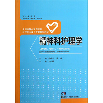 精神科护理学（供专科专升本本科学生使用）/全国高等中医药院校护理专业成人教育规划教材
