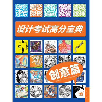 创意篇-设计考试高分宝典