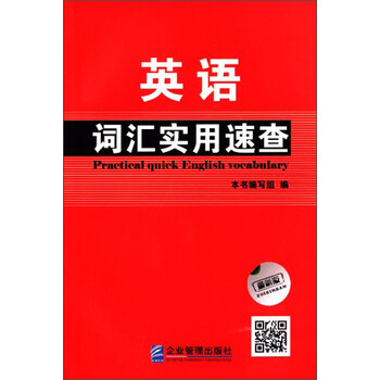 正版 英语词汇实用速查9787516405673
