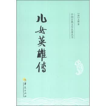 中国古典文学名著丛书：儿女英雄传