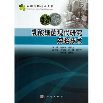 乳酸细菌现代研究实验技术