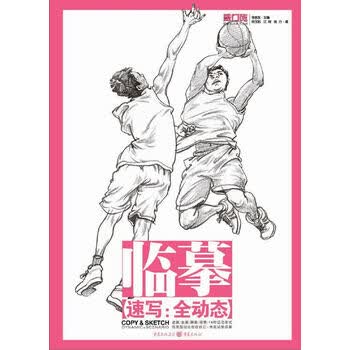 临摹：速写全动态