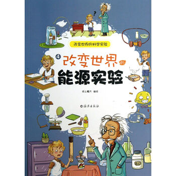 改变世界的能源实验/改变世界的科学实验