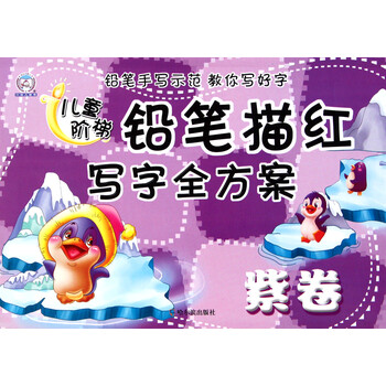 儿童阶梯铅笔描红写字全方案(紫卷)