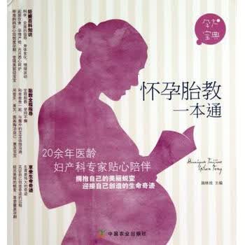 怀孕胎教一本通