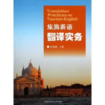 旅游英语翻译实务