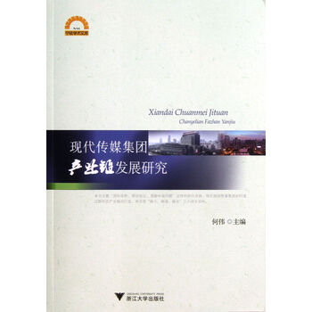 现代传媒集团产业链发展研究/宁波学术文库